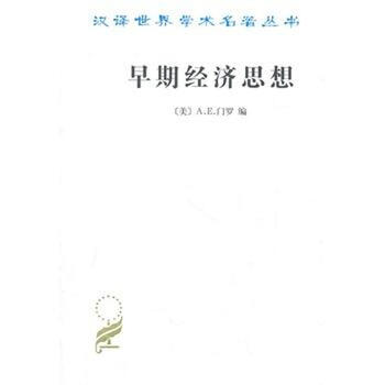 早期经济思想(美)门罗 编  
