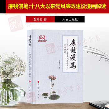 【26省包邮】廉镜漫笔-十八大以来党风廉政建设漫画解读 赵青云 漫画解读系列重要讲话案例书籍