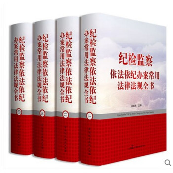 纪检监察依法依纪办案常用法律法规全书（全四卷）