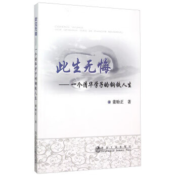 此生无悔 一个清华学子的钢铁人生