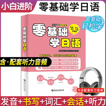 零基础学日语
