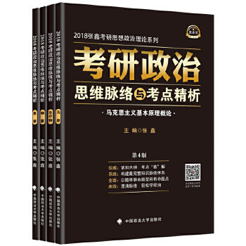 2018考研政治思维脉络与考点精析 第4版 张鑫 张鑫 9787562074076 中国政法大学出版