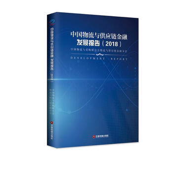 (2018)中国物流与供应链金融发展报告