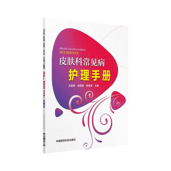 皮肤科常见病护理手册 王聪敏 余明莲 李海涛 中国医药科技出版社 9787506798730
