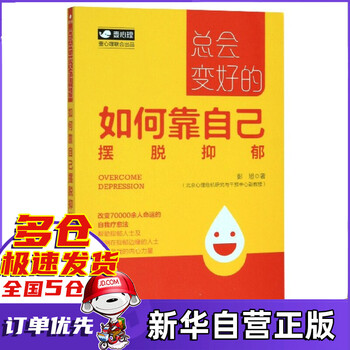 总会变好的(如何靠自己摆脱抑郁)