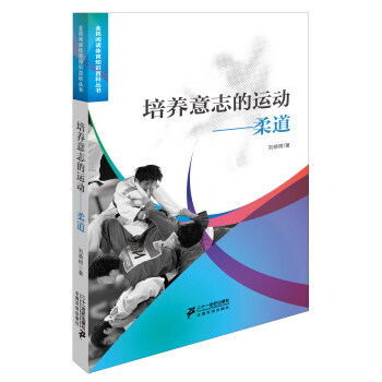 培养意志的运动柔道