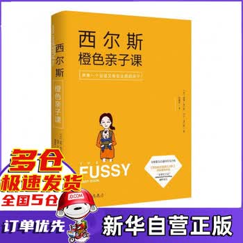 西尔斯橙色亲子课(养育一个自信又有安全感的孩子)