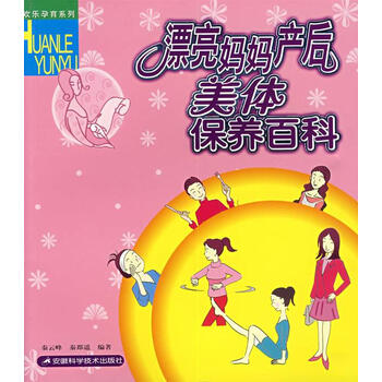 漂亮妈妈产后美体保养百科【正版图书，放心下单】