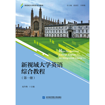 新视域大学英语综合教程（第一册）
