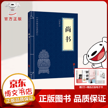 【秒杀专区】中华国学经典精粹 尚书 原文+注释+译文