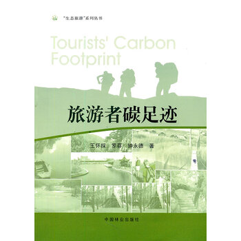 旅游者碳足迹 旅游/地图 书籍