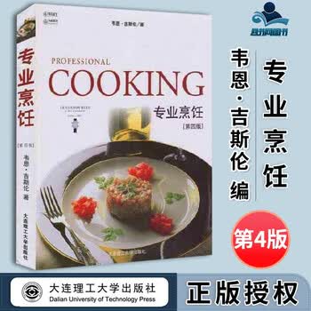 包邮 专业烹饪 第四版 第4版 韦恩·吉斯伦 大连理工大学出版社