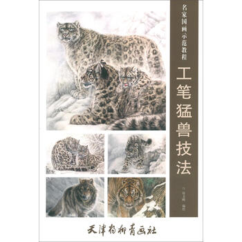 工笔猛兽技法