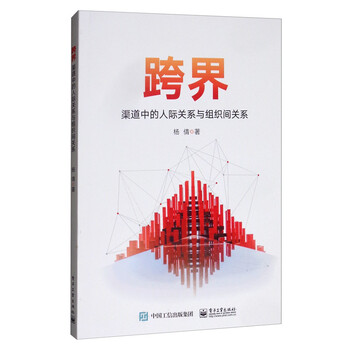 跨界 渠道中的人际关系与组织间关系