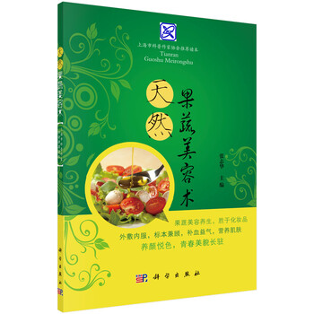 天然果蔬美容术 张志华 科学出版社