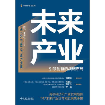 未来产业 引领创新的战略布局 图书