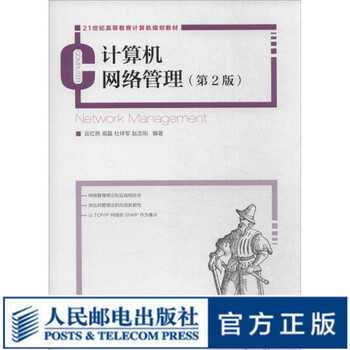 计算机网络管理(*2版)