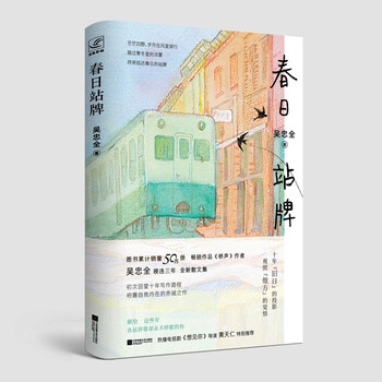 春日站牌 吴忠全散文集