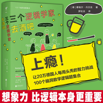 现货正版 未读思想家  三个逻辑学家去酒吧  [德] 霍格尔丹贝克著 烧脑谜题生活段子趣味性挑战100道谜题锻炼底层逻辑打好哲学基础