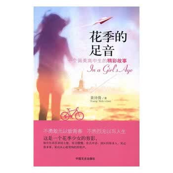 花季的足音:一个留美高中生的精彩故事黄诗倩　中国文史出版社9787503487460 励志与成功书籍