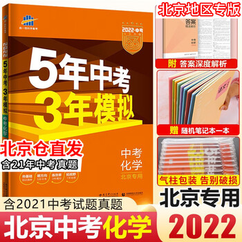 2022版5年中考3年模拟化学北京版 五年中考三年模拟53初中总复习资料真题试卷初三九年级教辅