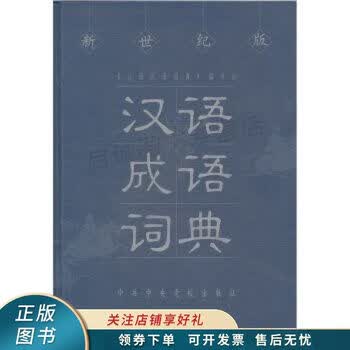 汉语成语词典新世纪版