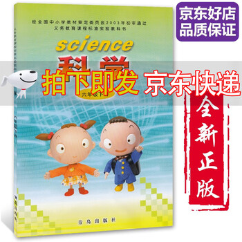 【全新正版】正版六年级下册科学书青岛版6六年级科学下册课本教材教科书小学6六下科学书六年级下册科学课本青岛出版社