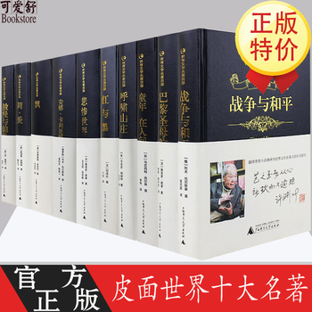 世界十大名著 正版战争与和平巴黎圣母院童年在人间呼啸山庄红与黑悲惨世界安娜卡列尼娜飘简爱傲慢与偏见