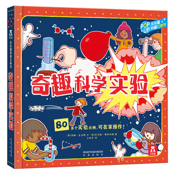 趣味科普立体书：奇趣科学实验[3-6岁]