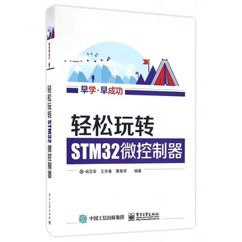 轻松玩转STM32微控制器