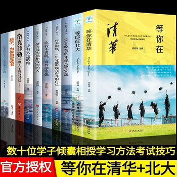 全套10册  等你在清华北大我在为自己读书洛克菲勒写给儿子的38封信哈佛凌晨四点半青少年成功励志书籍