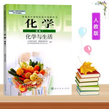 高中化学选修1一人教版RJ化学与生活老版高中化学1选修一教材课本人民教育出版社普通高中课程标