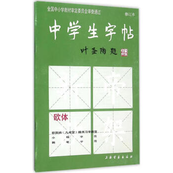 中学生字帖(修订本)欧体
