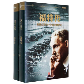 福特传 [美] 道格拉斯·布林克利 著,乔江涛 译