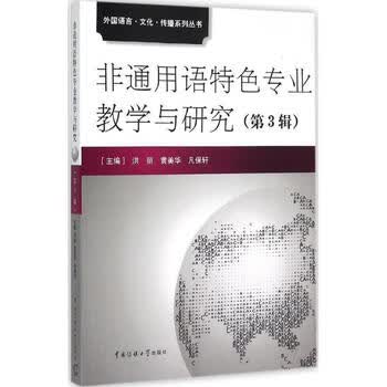 非通用语特色专业教学与研究【正版图书，放心下单】