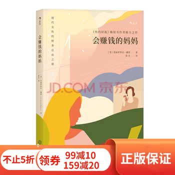 包邮 会赚钱的妈妈 个人独立成长成功励志创业投资理财事业书籍 后浪