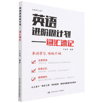 英语进阶周计划——词汇速记