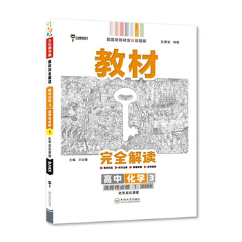 王后雄学案教材完全解读 高中化学3选择性必修1化学反应原理 配苏教版 2023版高二化学配套新教材
