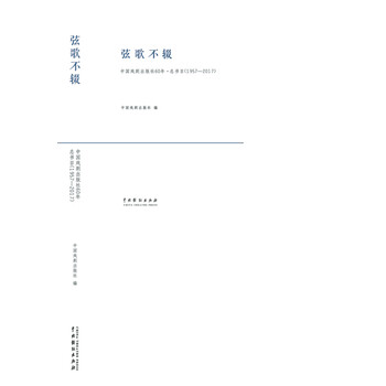 弦歌不辍：中国戏剧出版社60年*书目：1957-2017 艺术 书籍