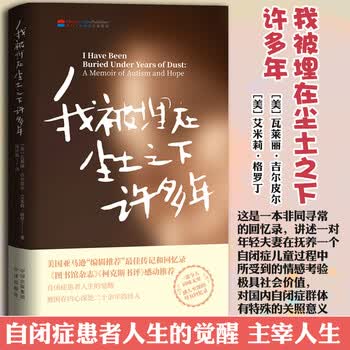 【现货正版】我被埋在尘土之下许多年 [美]瓦莱丽·吉尔皮尔 艾米莉·格罗丁著 自闭症患者人生的觉醒主宰人生自闭症群体心理书籍