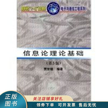 信息论理论基础第3版 贾世楼