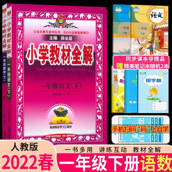 小学教材全解一年级下册语文数学 人教版薛金星一年级下册教科书课本同步全解全析解读教材工具书