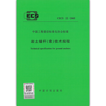 现货【】CECS 22:2005 岩土锚杆(索)技术规程