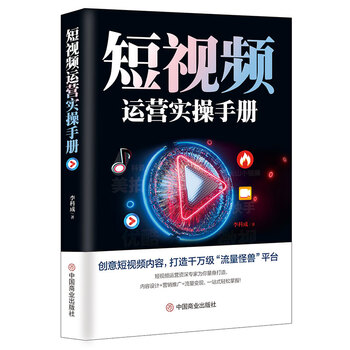 正版 短~~运营实操手册9787520809863