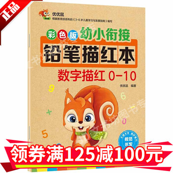 幼小衔接铅笔描红本数字拼音汉字英语加减法笔画笔顺偏旁部首3-6岁中大班儿童入学准备启蒙训练书籍CX 数字描红0-10