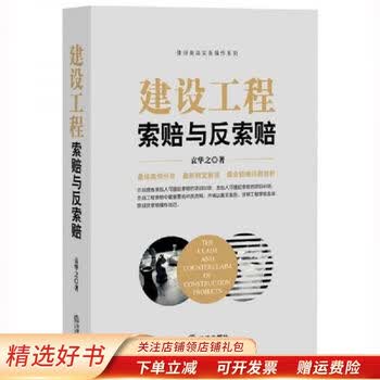 建设工程索赔与反索赔 袁华之