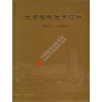 北京园林优秀设计2003—2008