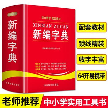 新版新编学生字典 1-6年级小学生专用工具书 汉语多全功能字典词典拼音汉字组词新华字典现代