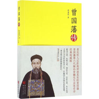 曾国藩传 蒋星德 重庆出版社
