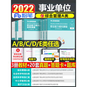 粉笔2022年事业单位考试用书a类事业编教材d真题库b职业能力倾向测验c职测e和综合应用管理刷题湖北 事业编C类 真题套装